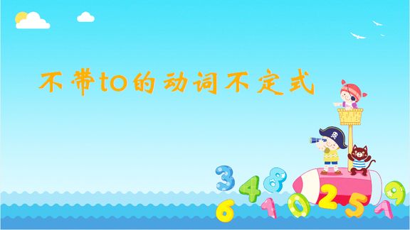 不带to的动词不定式归纳