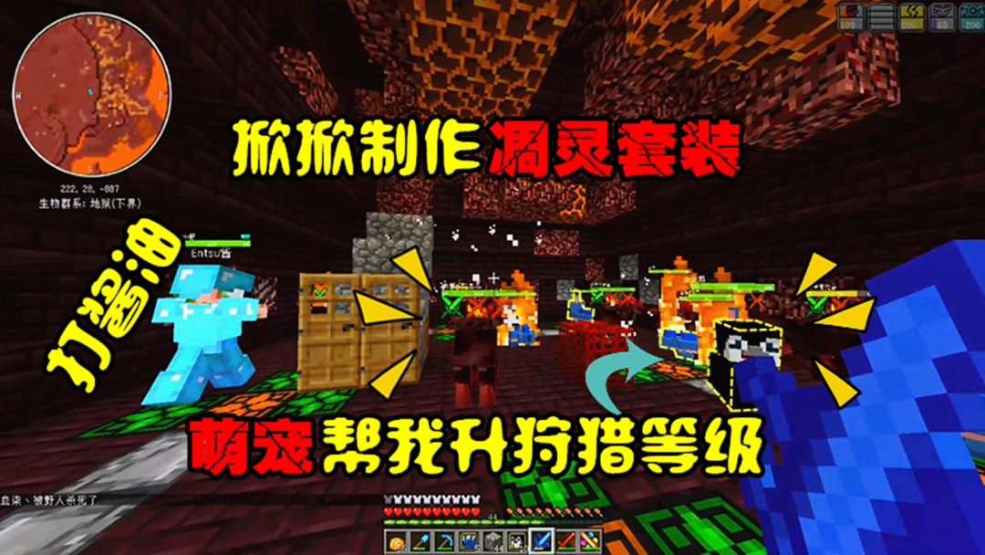 我的世界 虚无3联机67:掀掀制作凋零套装,宠物帮我升狩猎等级!