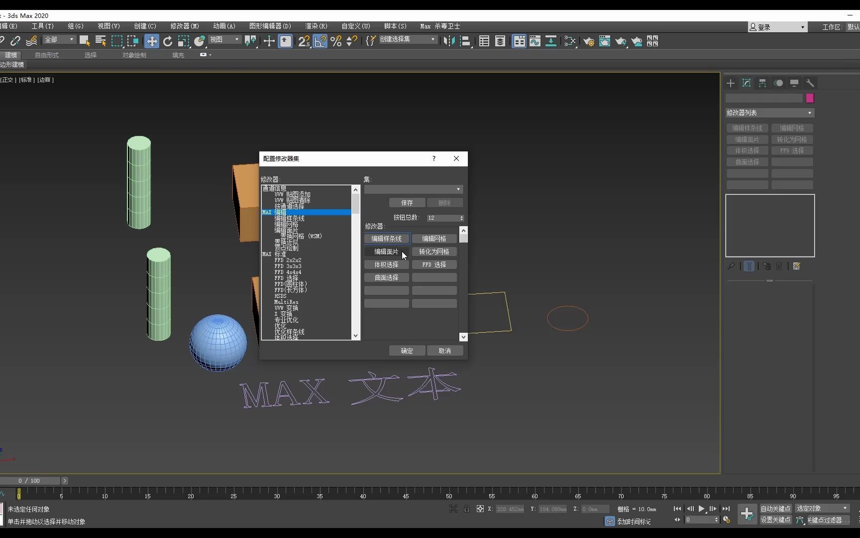 3DMAX2020修改面板之一 第一课 09