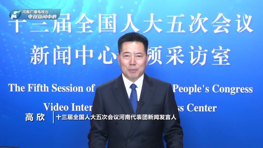 十三届全国人大五次会议 河南代表团第一次新闻发布