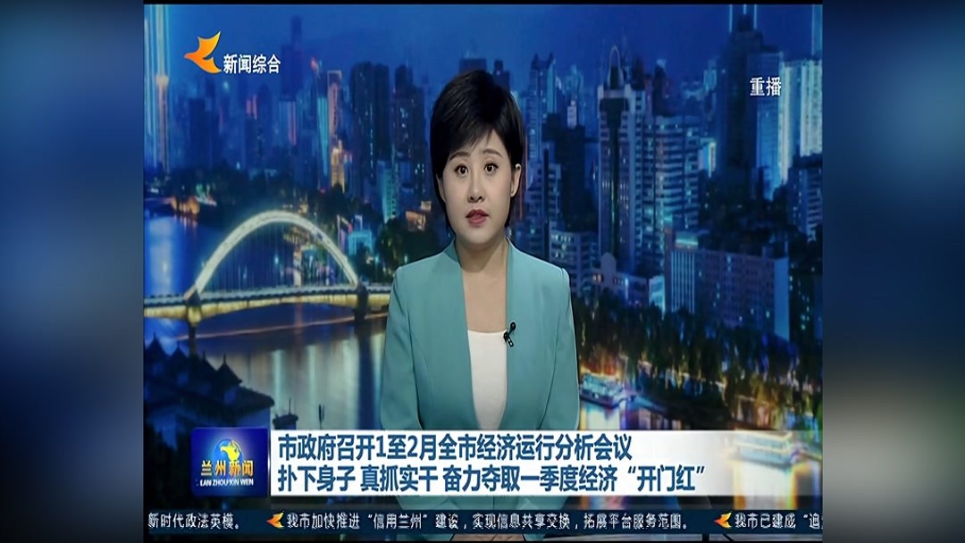 市政府召开1至2月全市经济运行分析会议
