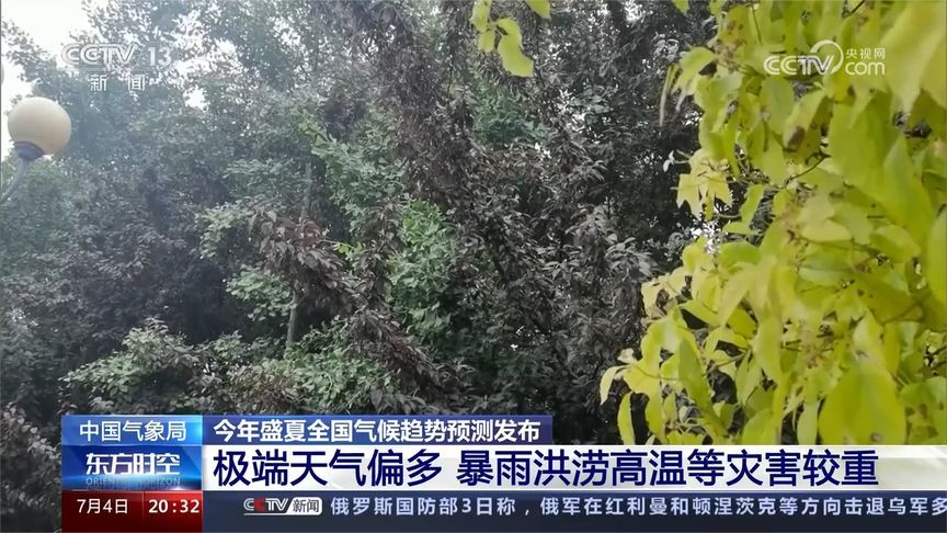 中国气象局 今年盛夏全国气候趋势预测发布 极端天气偏多