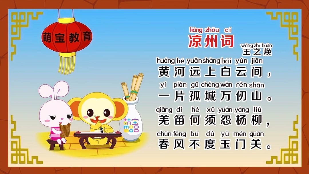 萌宝读古诗 第49集 凉州词 王之涣