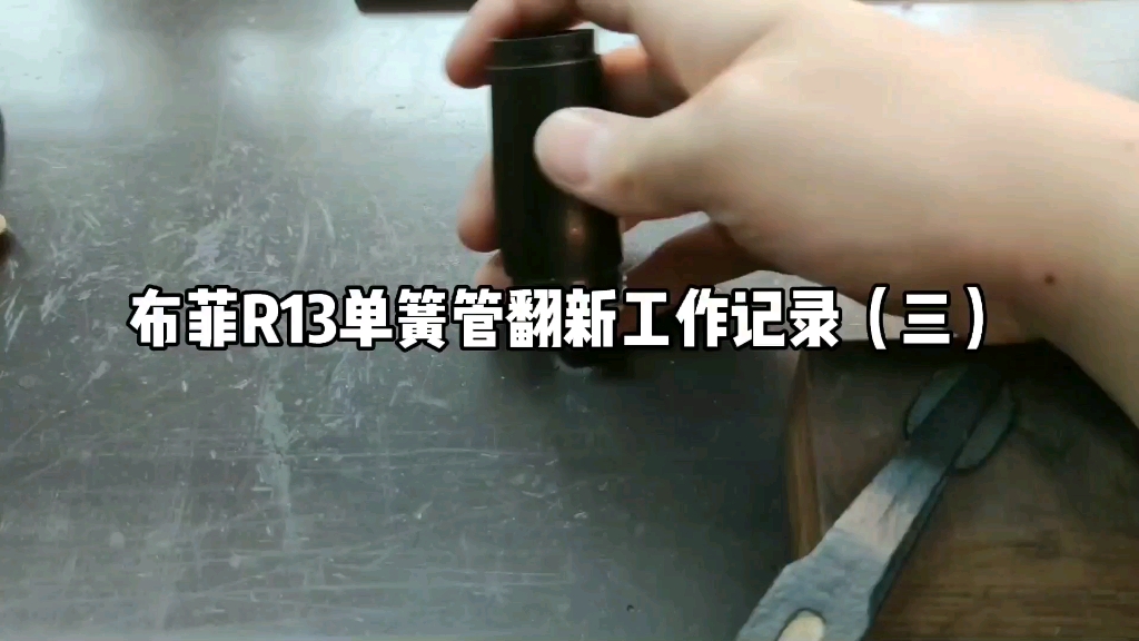【乐器维修】布菲单簧管翻新工作记录(三)