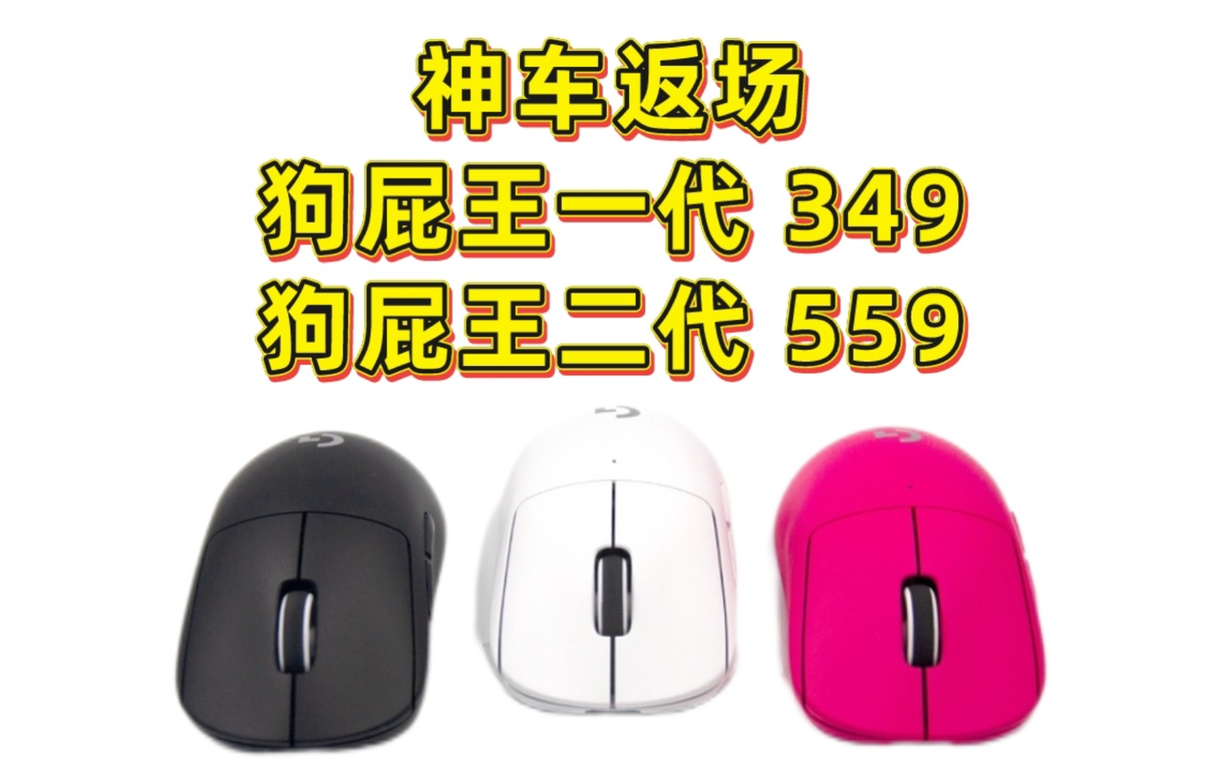 神车返场!狗屁王一代349,二代579,提前上车!不要再错过了!