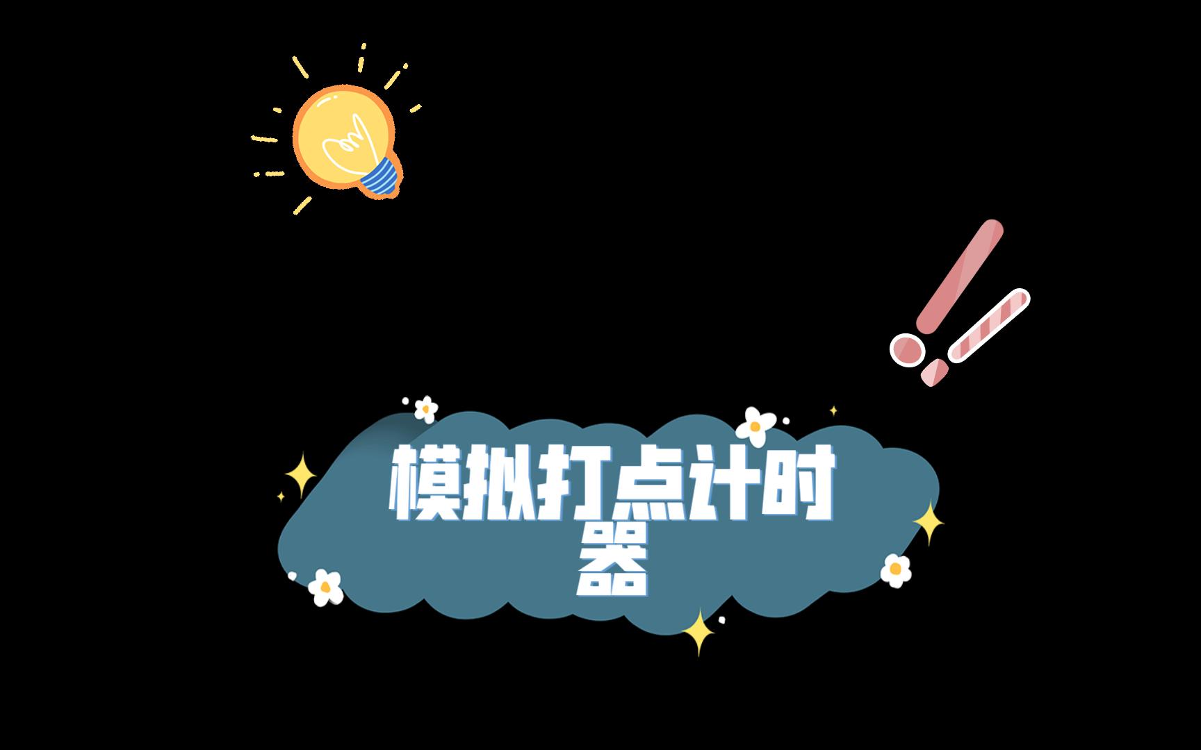 【高中物理必修一】 实验演示;4. 模拟打点计时器