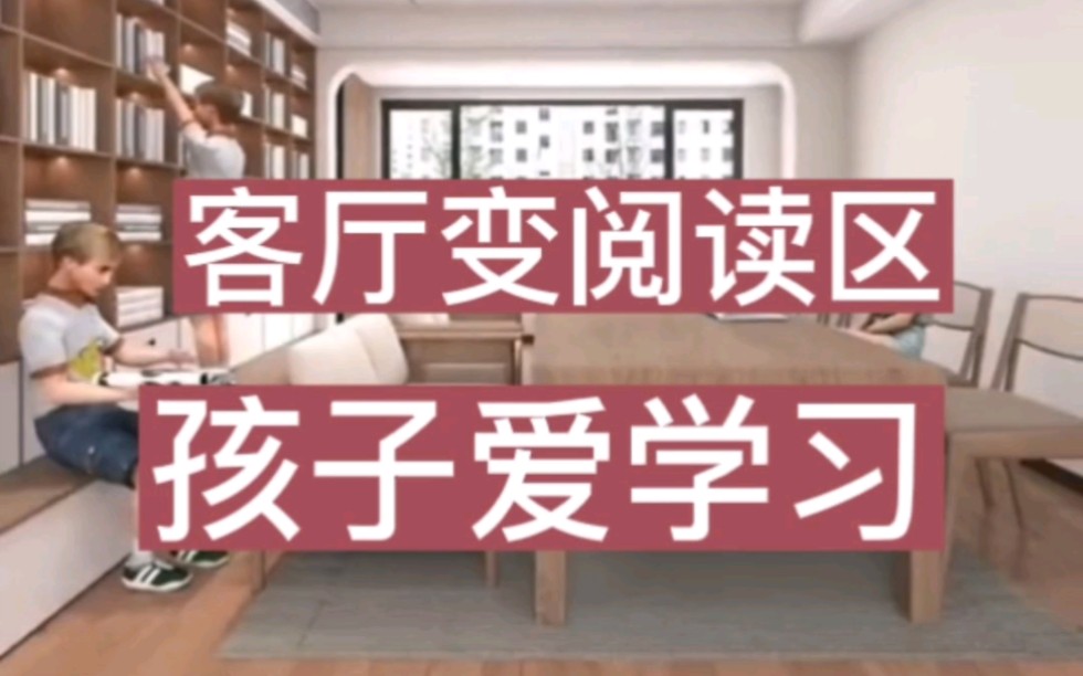 客厅改书房设计,让孩子爱上爱学习的好习惯,增加一家人学习氛围;增加...