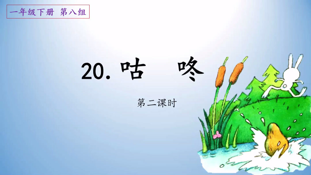 20.咕咚第二课时