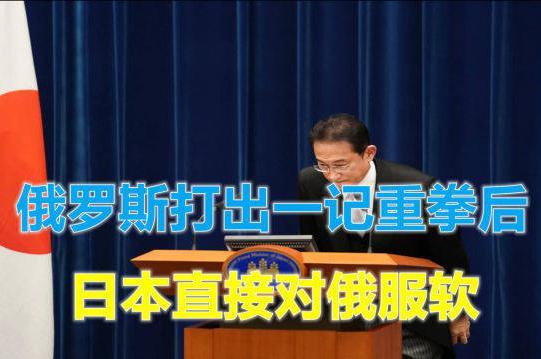 俄打出一记重拳后,日本态度大变对俄服软,称不会禁止进口俄石油