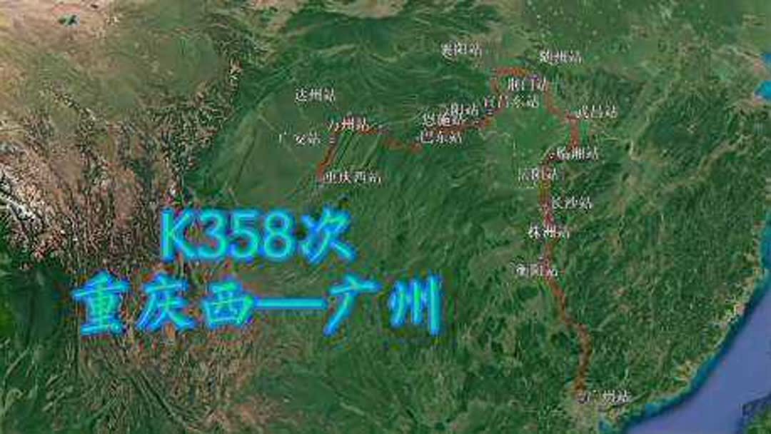 k358次(重庆西—广州)全程2400公里,停18个站,历时29小时45分