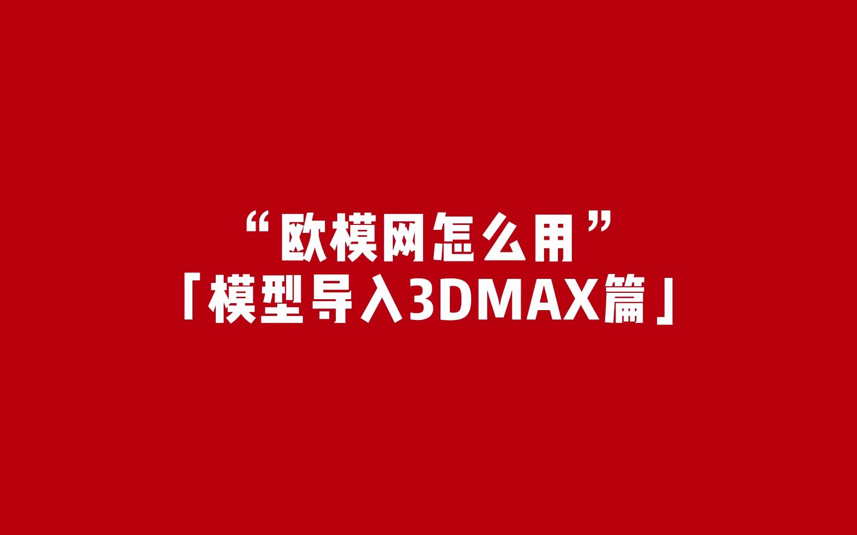 欧模网怎么用之模型导入3DMAX篇