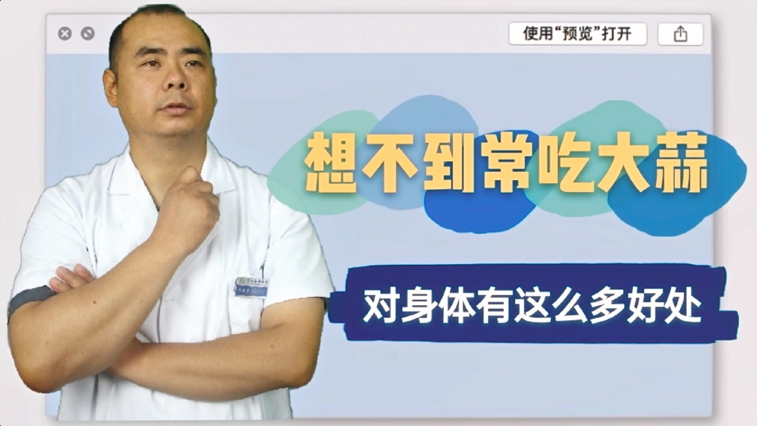 很多人吃了一辈子的蒜,却不知道它居然有这么多好处