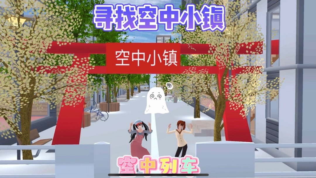 樱花校园模拟器:坐上空中列车,与三枝一起寻找空中小镇