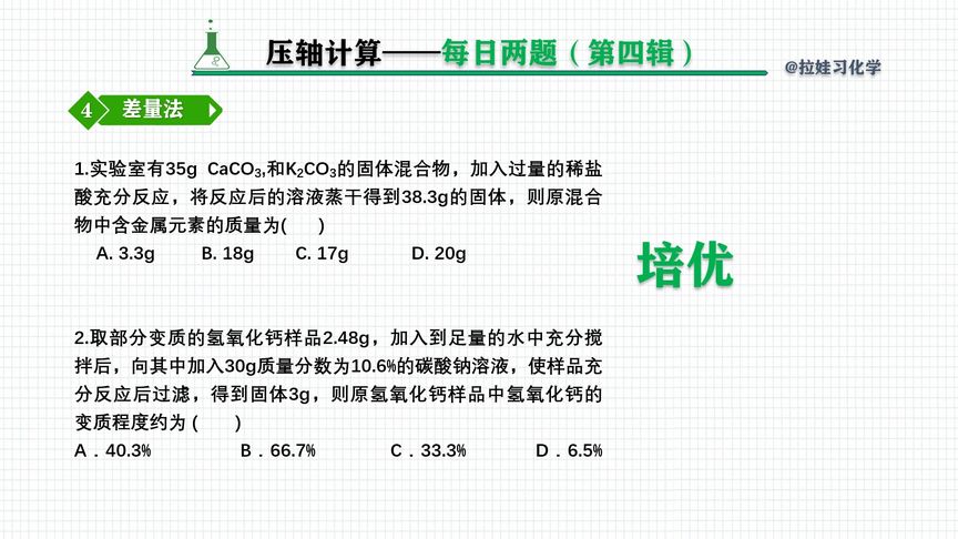 中考化学易错题:压轴计算(技巧性计算)(第四辑)——差量法