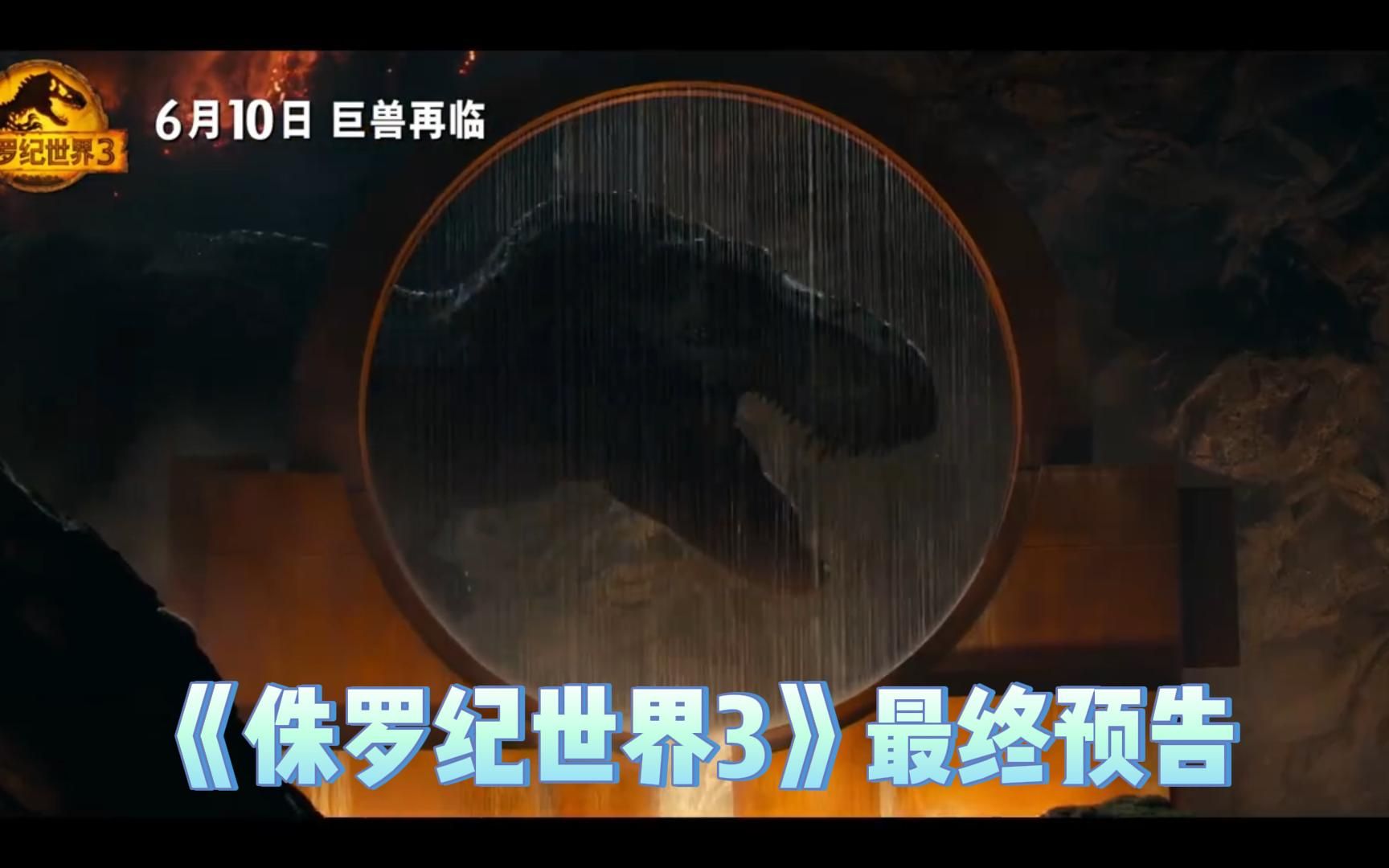 《侏罗纪世界3》终极预告,6月10日上映【影视预告资讯】
