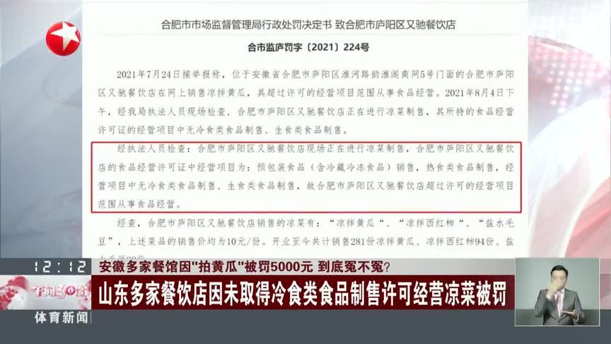 安徽多家餐馆因"拍黄瓜"被罚5000元 到底冤不冤?