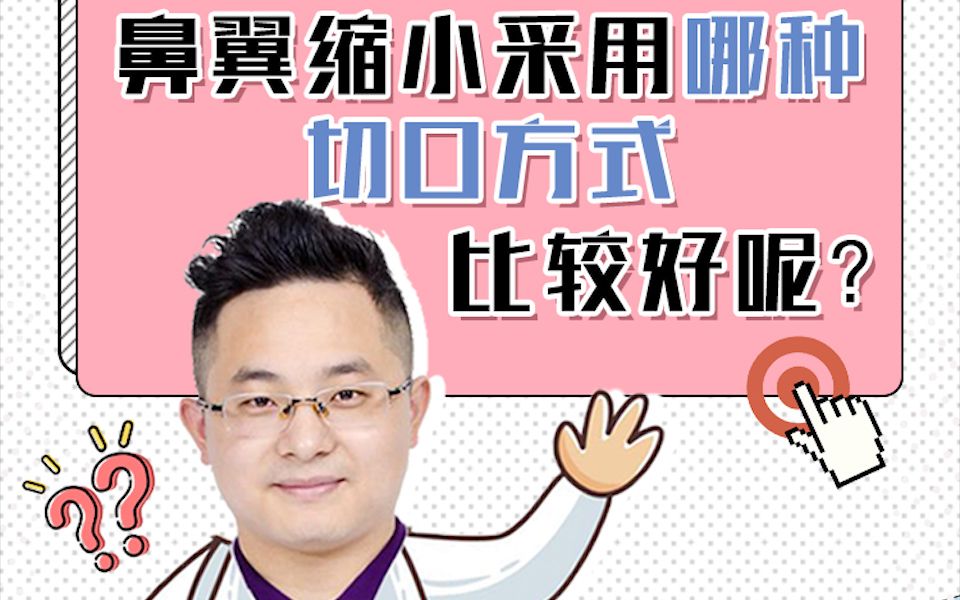 鼻翼缩小采用哪种方式比较好呢?