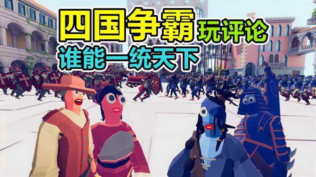 全面战争模拟器:憨批四国争霸,观众投稿谁能一统天下?