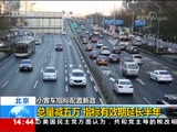 [新闻直播间]北京 小客车指标配置新政 总量减五万 指标有效期延长半年