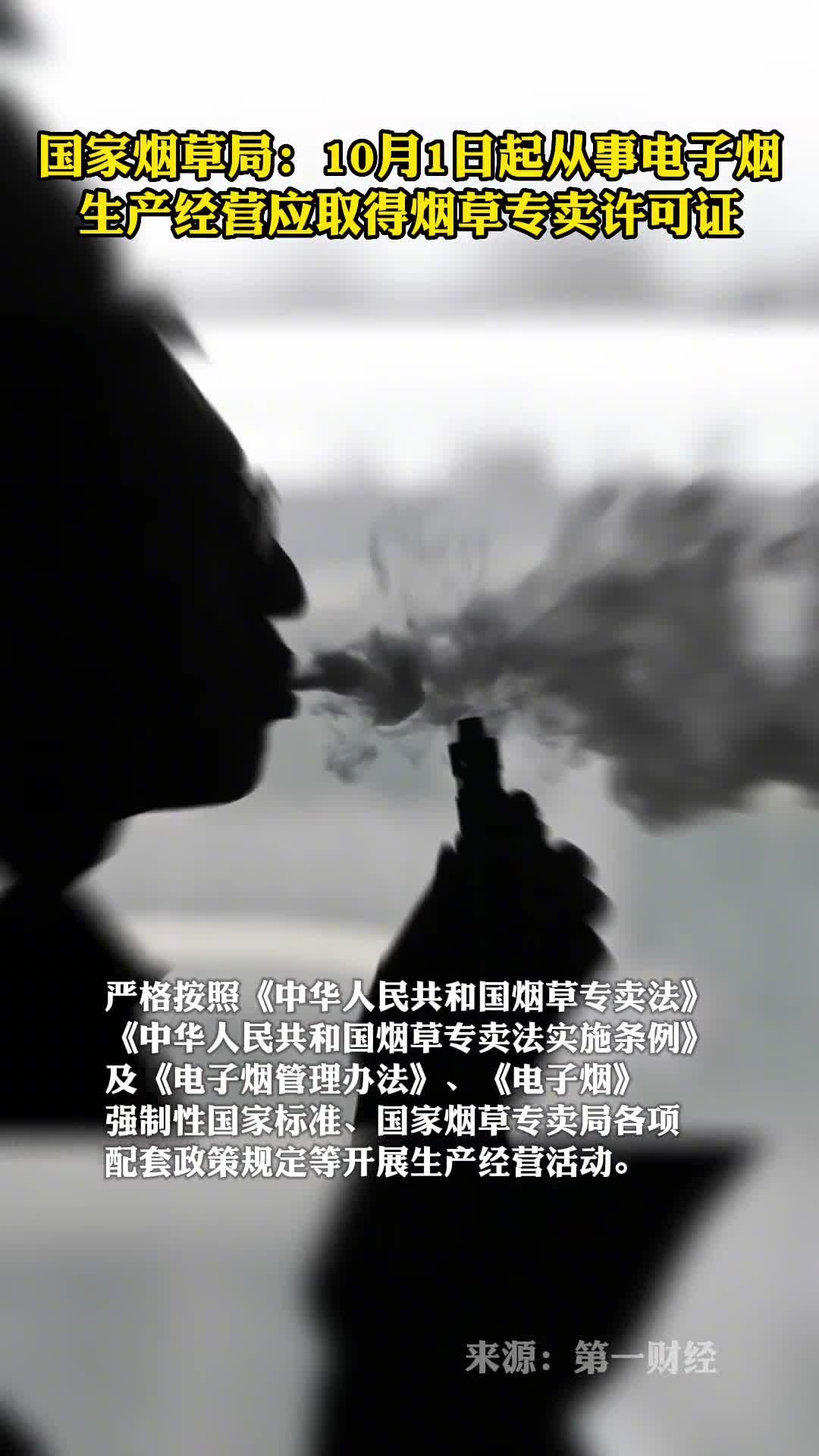 国家烟草局:10月1日起从事电子烟生产经营应取得烟草专卖许可证