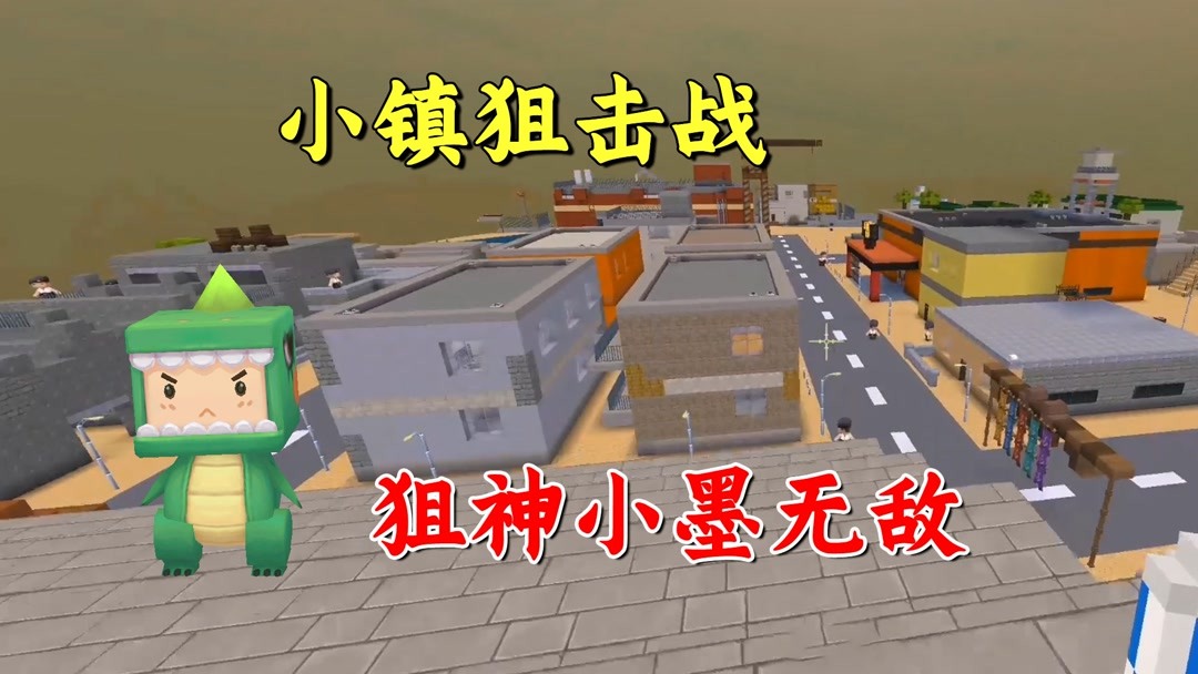 迷你世界:小镇狙击战!粉丝玩计谋,老墨一雷定胜负