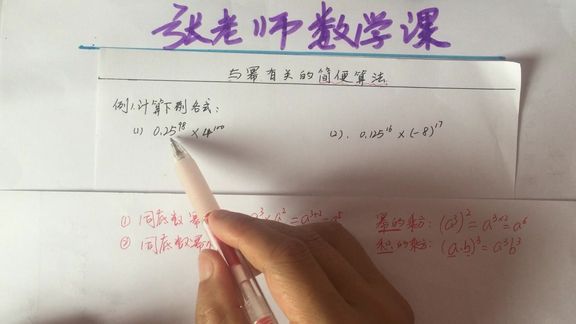 初一数学,整式运算,与幂有关的运算,简便计算题