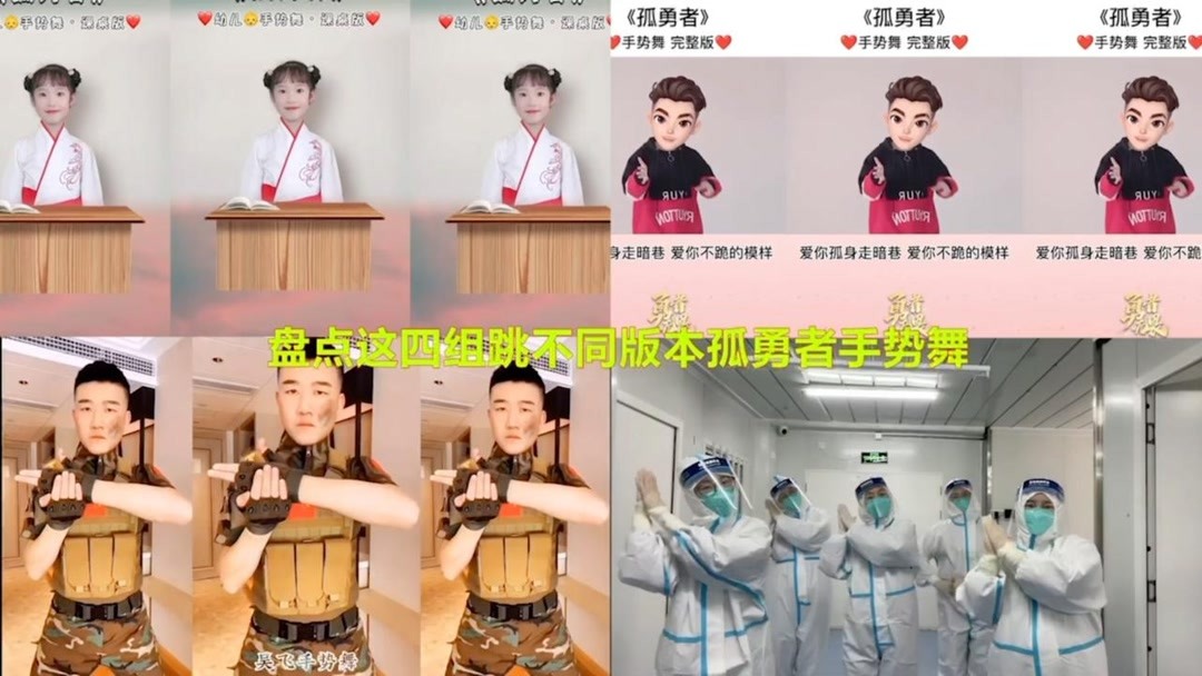 假如这4组跳不同版本《孤勇者》手势舞,白衣天使辛苦了!