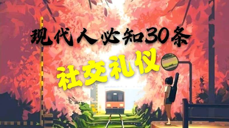 现代人必知的30条社交礼仪,做到20条就很厉害了