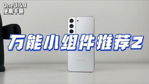 OneUI4.1运用手册114-万能小组件推荐2