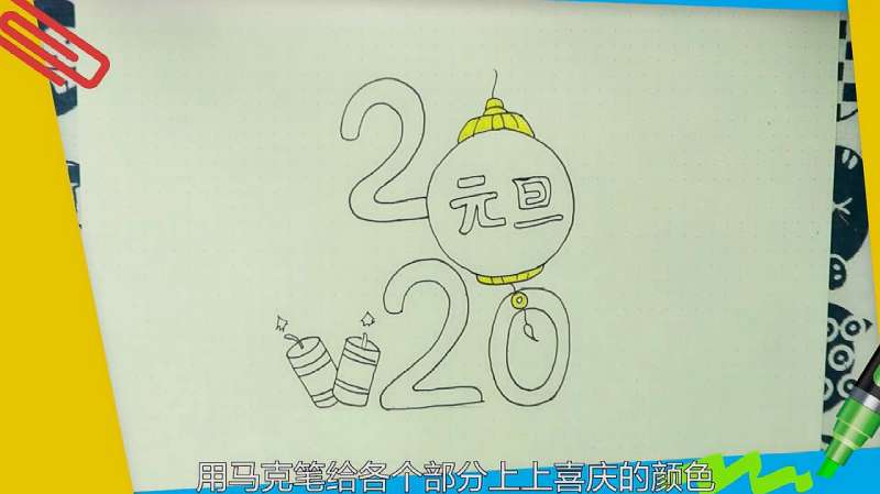 元旦节,简笔画,看看吧!