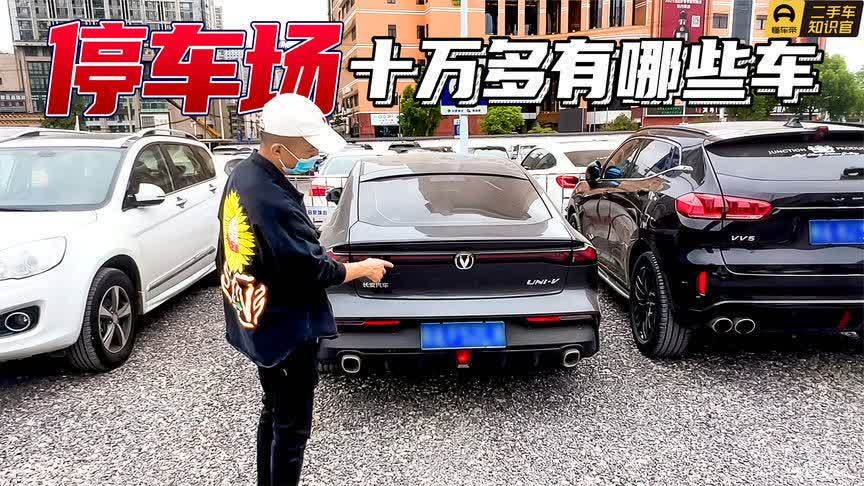 停车场里逛一圈,十万左右的车型,最多的还是国产车和大众