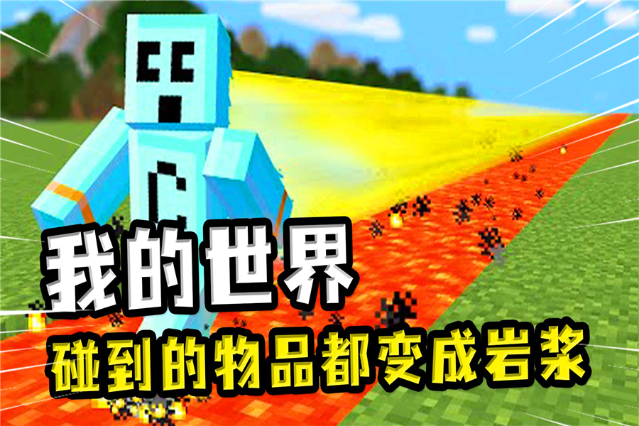 我的世界:接触过的东西都变岩浆,进入火焰传送门挑战蓝色苦力怕
