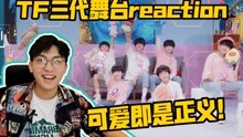 【TF家族】三代的小孩真可爱,李飞的命是真的好!/TF.