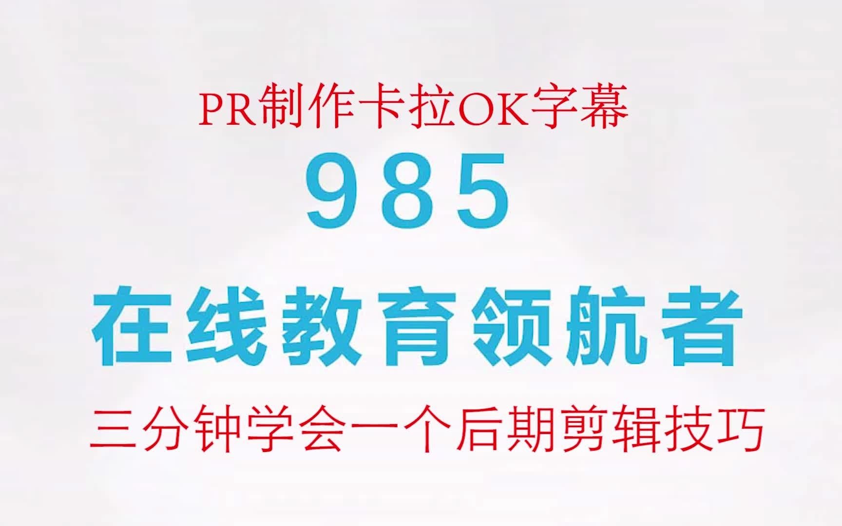 PR制作卡拉ok字幕,教程简单易懂,跟我学一键通