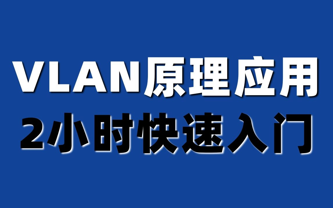 网络工程师VLAN入门教程,2小时快速入门VLAN原理及应用