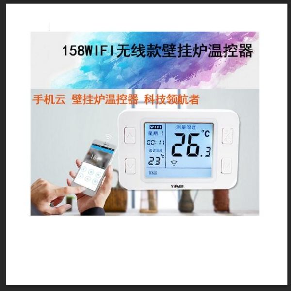 YIFAER壁挂炉温控器