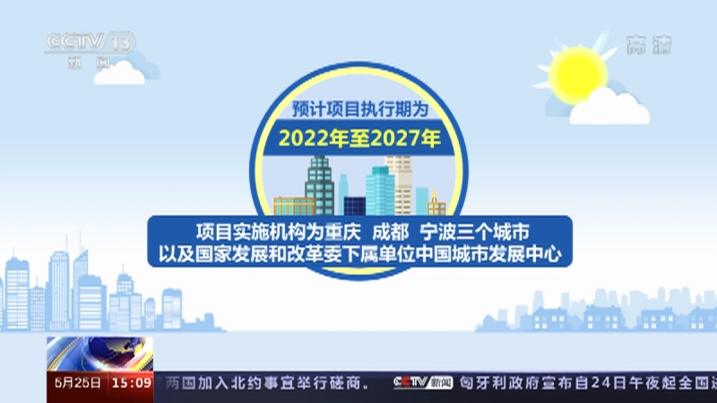 [新闻直播间]世界银行批准绿色和碳中和城市项目