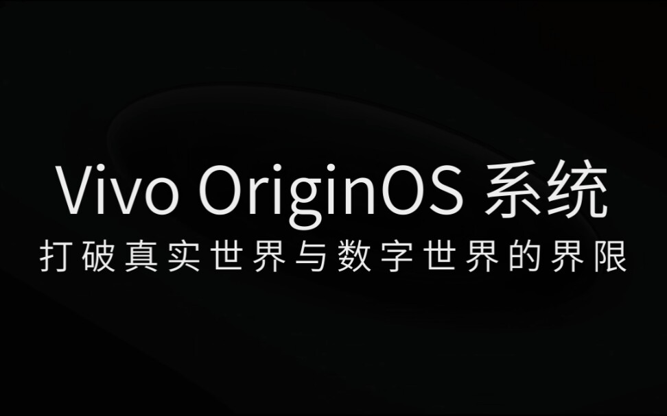 自由的手机原子生态系统,Vivo Origin OS!【杰哥敲黑板】