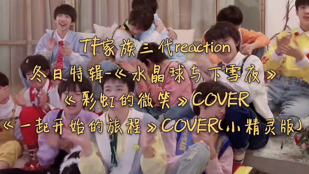 【TF家族三代reaction】冬日特辑-《水晶球与下雪夜》-《彩虹的微笑...