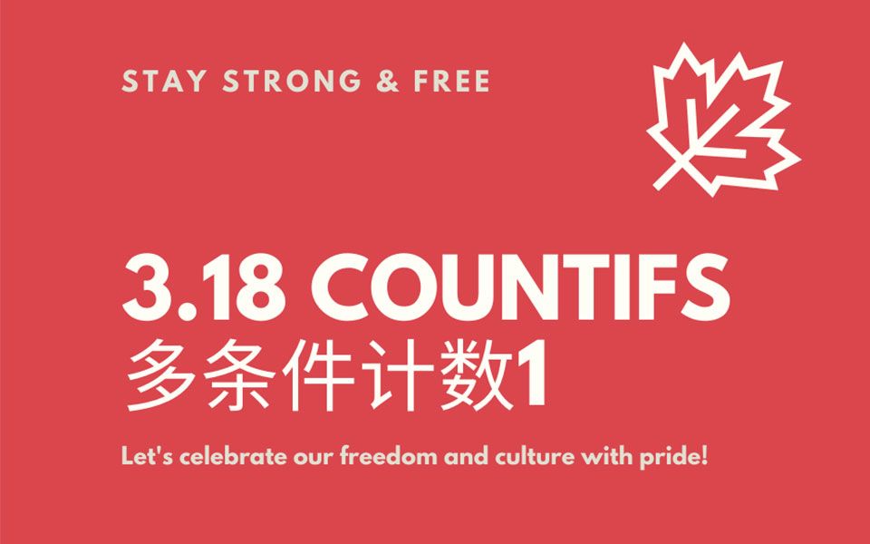 3.18 countifs多条件计数1