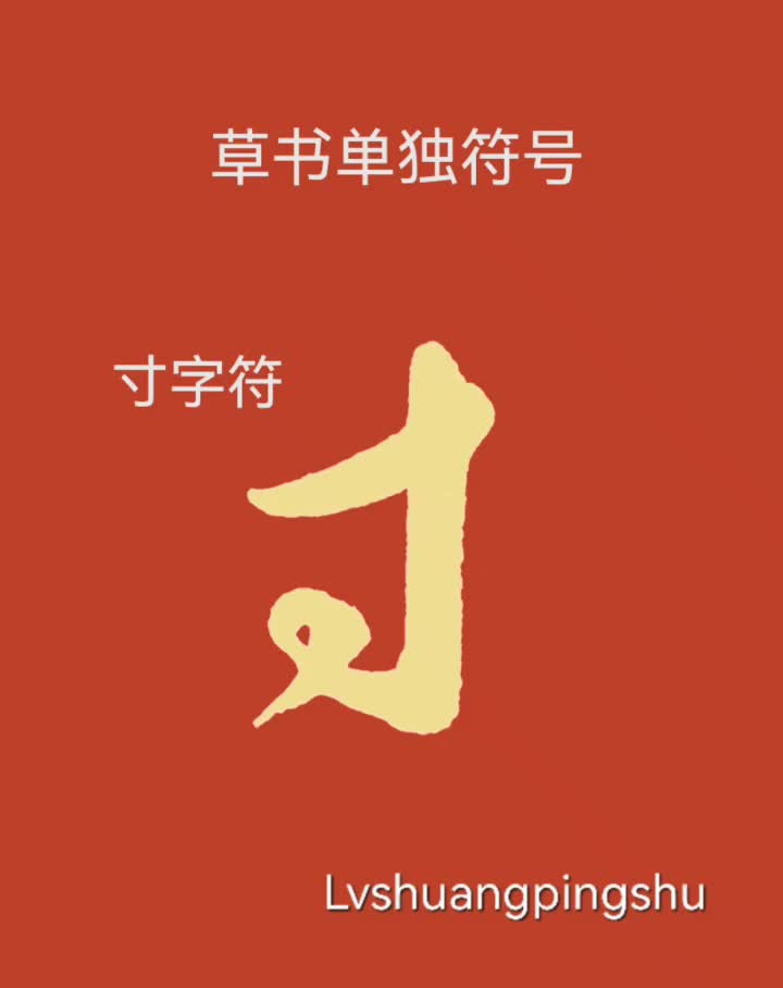 学习草书符号,掌握草书知识ߍ�ߍ� 草书符号是由草书代表符号和...