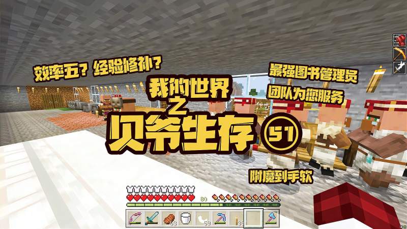 我的世界贝爷生存51:拆了村民的房子,改成大宿舍,人口再加20!