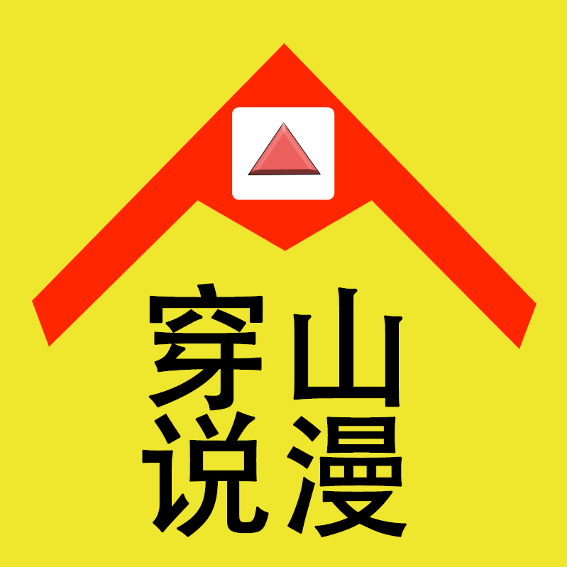 穿山说漫 