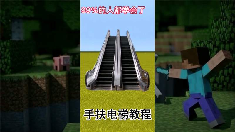 迷你世界:今天来教大家如何建造手扶电梯