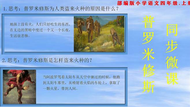 部编版四年级语文上册,《普罗米修斯》同步微课,课文解析