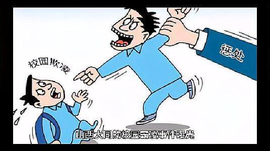 欺凌事件给校园管理敲响警钟