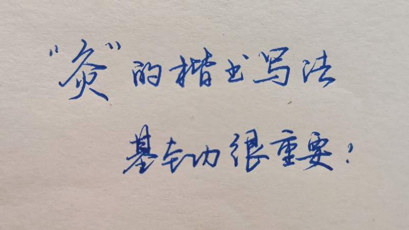 硬笔书法565:灸,基本功如果扎实,这个字不难