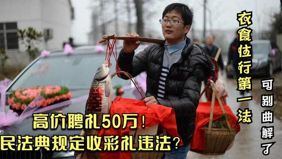 结婚聘礼50万!民法典规定收彩礼违法?误解可就要打光棍了!