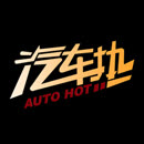 汽车热 