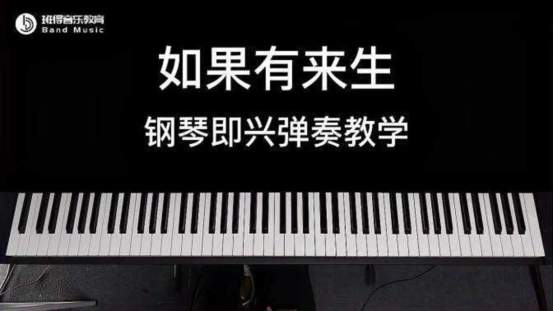 谭维维《如果有来生》钢琴教学视频,初学者也能弹奏,快来试试吧